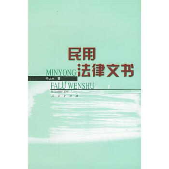 民用法律文书 于大水 著【正版书】
