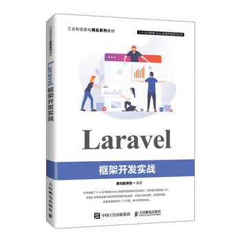 Laravel框架开发实战 黑马程序员
