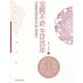 宝剪不老 生花百年 濮军一 ,袁振洪 苏州大学出版社 9787567204300