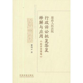 高人民法院行政诉讼批复答复释解与应用 起诉受理卷