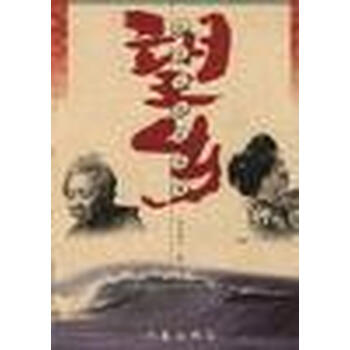 望乡 底层女性史序章 [日]山崎朋子