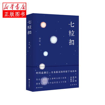 七粒扣 乔叶 著 译林出版社 新华书店正版图书