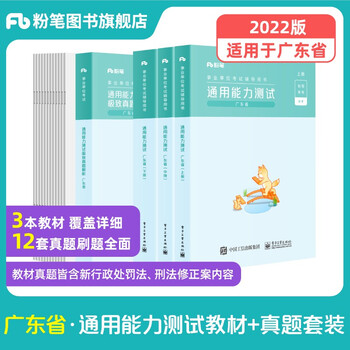 粉笔事业编考试2022广东省通用能力测试教材极致真题广东事业编2022事业单位历年真题综合类统考广州汕头深圳江门珠海佛山茂名 广东事业编【通用能力测试】教材+真题