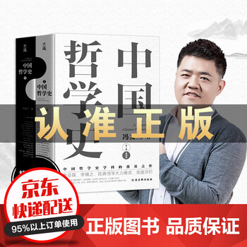樊登推荐：中国哲学史（京东套装共2册） 中国哲学史 典藏版全二册