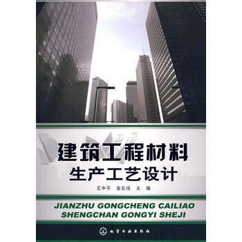 建筑工程材料生产工艺设计【正版图书】
