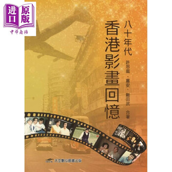 八十年代香港影画回忆 港台原版 许思庭,嘉安,刚田武 天空数位图书 香港电影史
