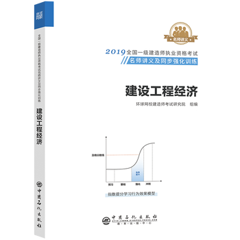 建设工程经济名师讲义及同步强化训练