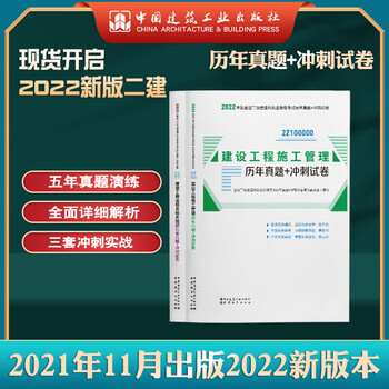 2022版全国二级建造师考前历年真题+冲刺试卷2本套公共课