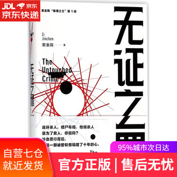 【正版图书】无证之罪 紫金陈 著 湖南人民出版社