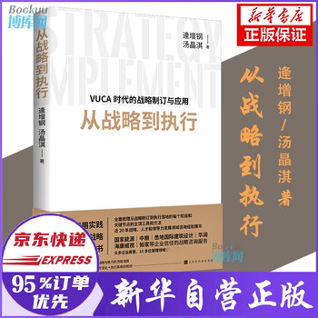 从战略到执行 VUCA时代的战略制订与应用 逄增钢汤晶淇著 新书