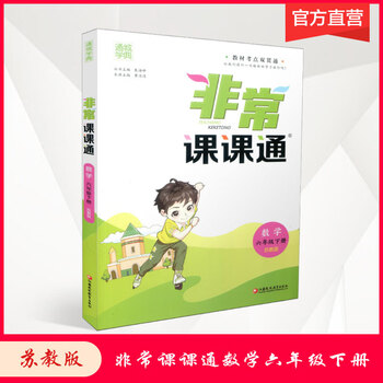 苏教版 数学6下 非常课课通 六年级下册  含参考答案 2022年春新版 课内教材全解 课本解读