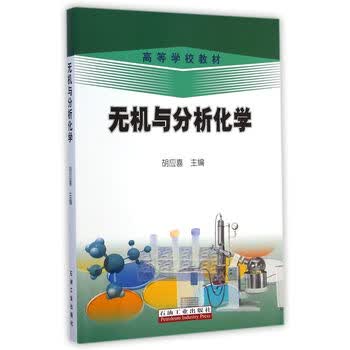无机与分析化学 胡应喜 石油工业出版社