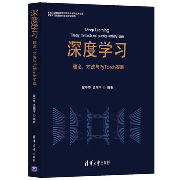 深度学习——理论、方法与PyTorch实践