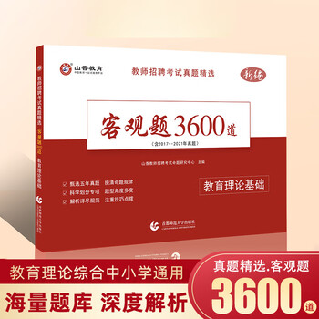 山香2022教师招聘考试题库客观题3600道历年真题试卷教育理论综合公共基础知识香山教育学心理学高分