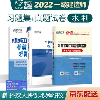 【单本包邮】一级建造师2022教材 一建教材配套环球网校历年真题试卷+章节习题集 水利水电实务单科环球网校全套2本赠2021年考试真题试卷