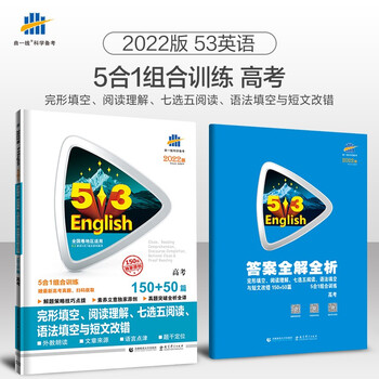 曲一线2023版53英语专项 高考书面表达读后续写与概要写作七选五语法全解短文改错核心词汇七合一 全国通用新高考适用 5年高考3年模拟 53英语专项高考5合1完形阅读七选五语法短文改错