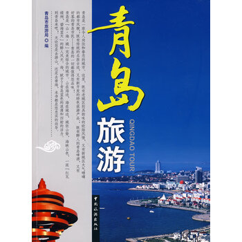 青岛旅游 青岛市旅游局 中国旅游出版社