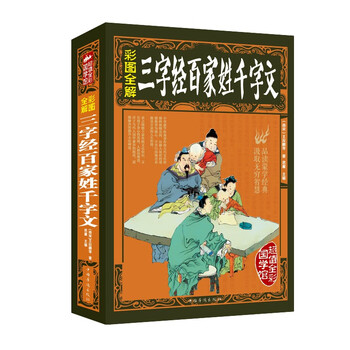 彩图全解三字经百家姓千字文