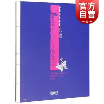 梁山伯与祝英台 (小提琴协奏曲) [总谱]