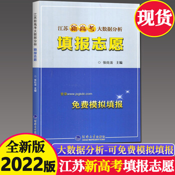 现货2022江苏新高考填报志愿指南 大数据分析招生之友张灶法编著模拟填报整理4年来各高校投档分差排名 江苏新高考 填报志愿 河海大学 江苏省