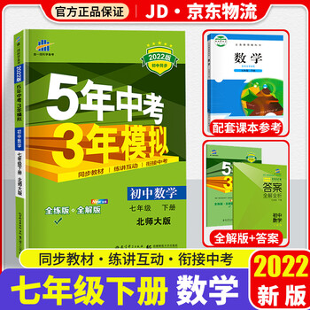 【科目自选】2022版五年中考三年模拟七年级下册人教版53五三天天练5年中考3年模拟教材同步试卷子练习册 初中同步训练 数学 七年级下册 北师版