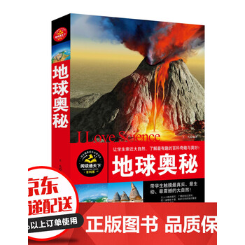  地球奥秘大百科全书 青少年中小学生百科全书地理知识奥秘探索 推荐三四五六七八九年级课