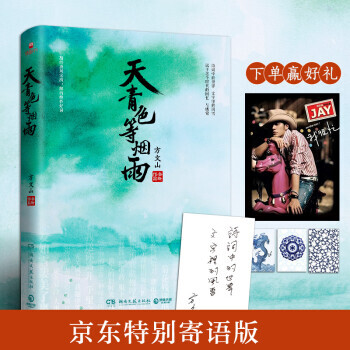 天青色等烟雨:方文山作品