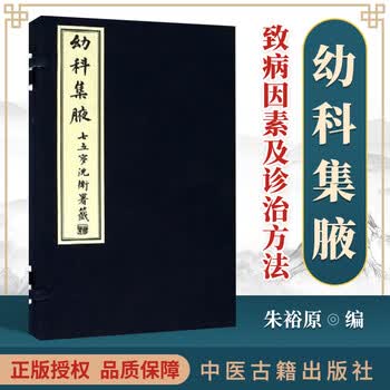 正版 幼科集腋 中医古籍出版社 朱裕原