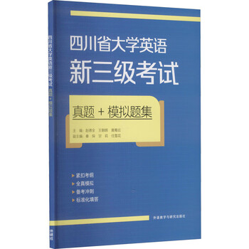 四川省大学英语新三级考试真题+模拟题集 赵德全,王朝晖,黄蜀云 等 编 书籍