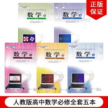 人教版旧版高中数学必修全套5本高中必修一+必修二+必修三+必修四+必修五数学书教材全套教科书