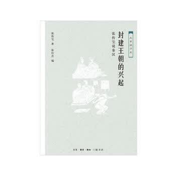 封建王朝的兴起:张传玺说秦汉 生活.读书.新知三联书店 9787108062352