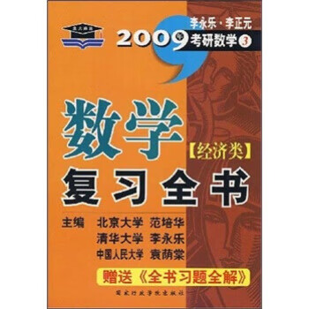 2009数学复习全书【正版图书】