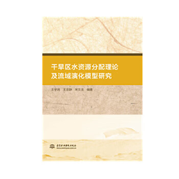 干旱区水资源分配理论及流域演化模型研究