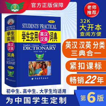 英汉汉英词典(第6版) 重点讲解 考试词汇 功能齐全 词全面广 学生适用