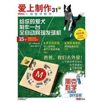 爱上制作31 [美]O'Reilly,裴溧,裴源 人民邮电出版社