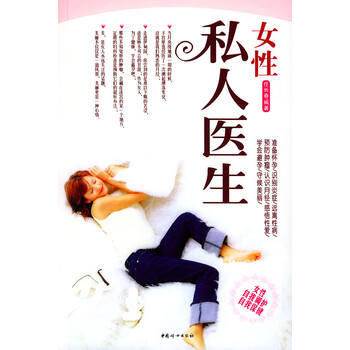 女性私人医生【正版图书】