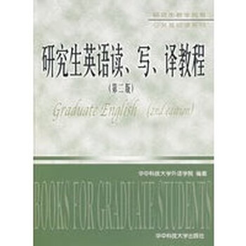 研究生英语读、写、译教程(第二版)【正版图书】