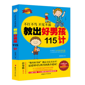 不打不骂 不宠不溺  教出好孩115计 彭菊仙 中国妇女出版社
