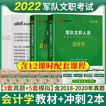 军队文职会计学考试用书 中公2022军队文职人员考试会计学经济类会计教材历年真题考前冲刺试卷题库
