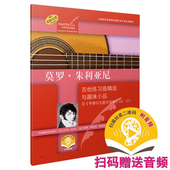 莫罗·朱利亚尼（古典吉他大师名曲集系列）（附音频）