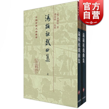 汤显祖戏曲集(繁体竖排版 全2册) 汤显祖 著 上海古籍出版社