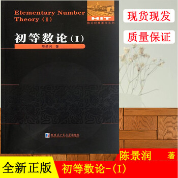 ！《数论经典著作系列：初数论（Ⅰ）》陈景润,哈尔滨工业