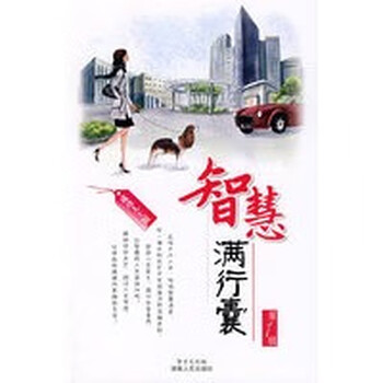 智慧满行囊(成功人士版) 辑【正版图书】