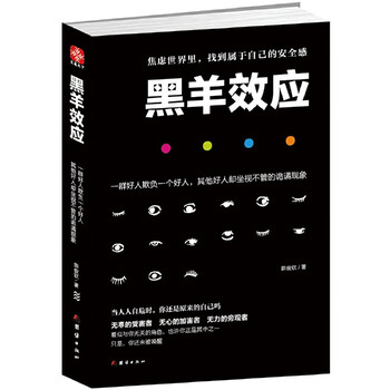 黑羊效应 青春正能量 心理学医师带您走出无所不在的霸凌效应 心理学经典书籍  正版