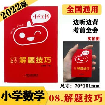 小学数学 解题技巧 知识点口袋书 2022版小红书 小学通用1-6年级通用南瓜姐姐便携式口袋书