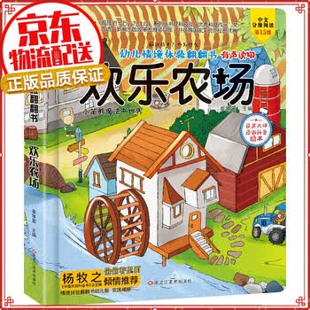 精装儿童3d立体书翻翻书  婴幼儿情景体验认知绘本揭秘宝宝撕不烂 幼儿园早教书 偷偷看里面 3-6岁 欢乐农场