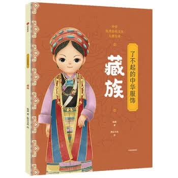 了不起的中华服饰.藏族