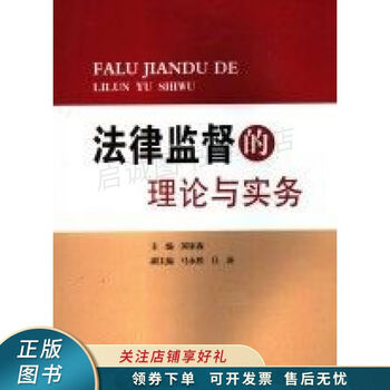 法律监督的理论与实务 国家森