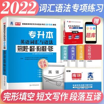 天一专升本 2022普通高等学校专升本招生考试 英语 普通高校专升本考试公共英语 大学生统招专升本 英语词汇与语法 完形填空·翻译·写作
