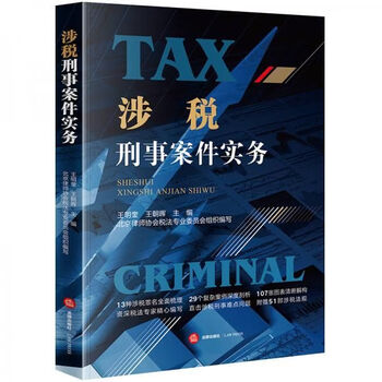 涉税刑事案件实务